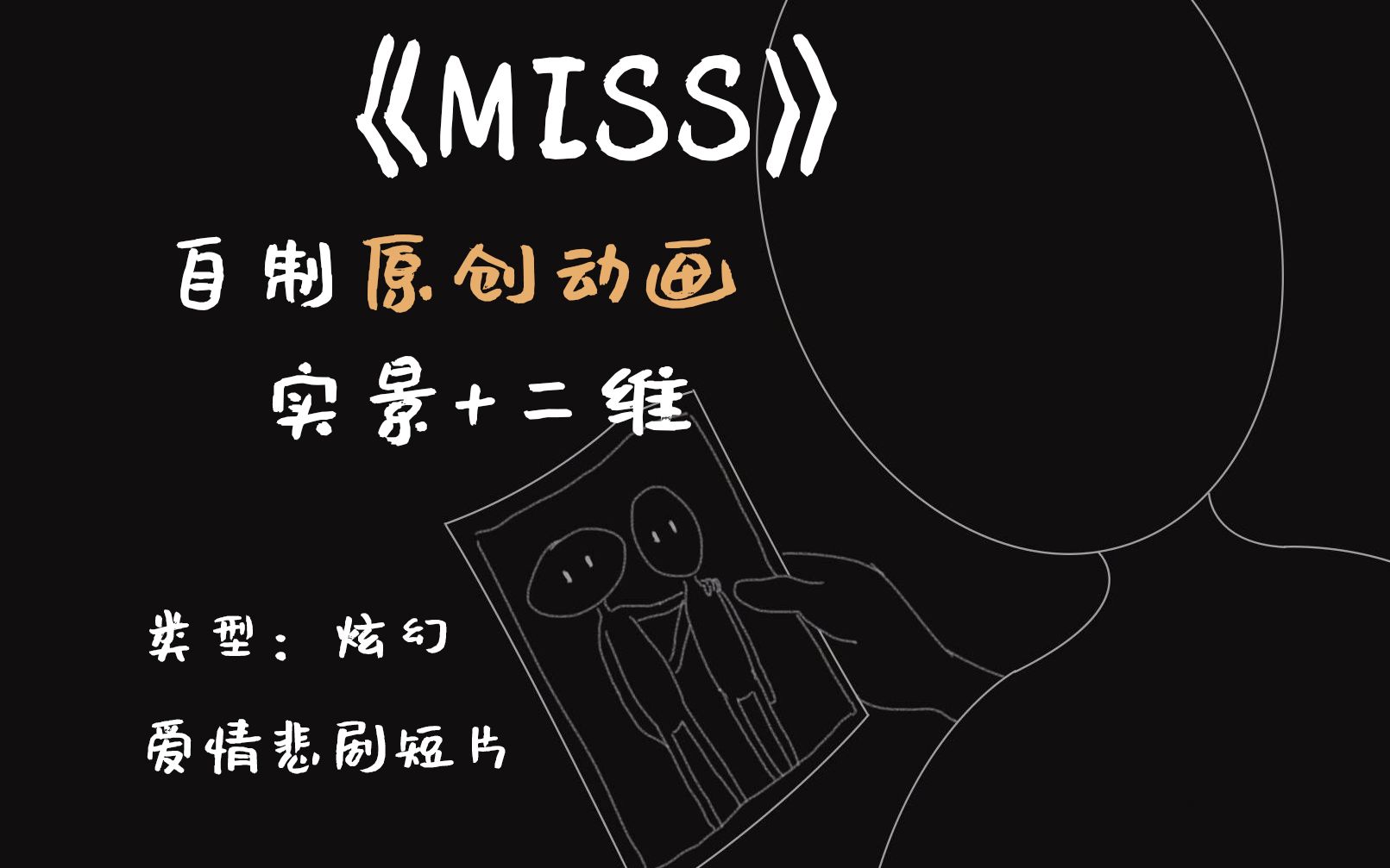 【MISS】我用一个月制作出的实景拍摄加二维动画