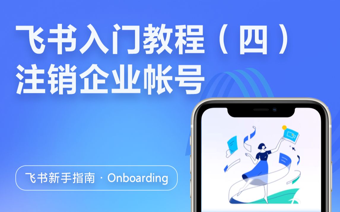 我不干了!注销企业帐号教程奉上～