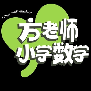 方老师小学数学 