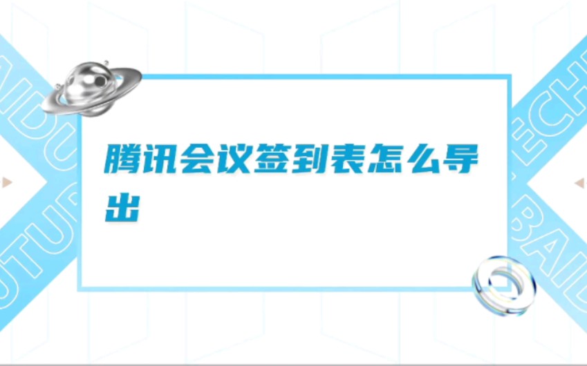 腾讯会议签到记录的导出方法/腾讯会议的签到方法