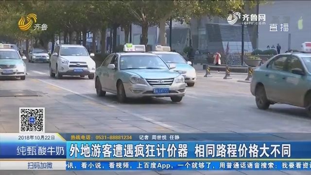 “计价器像飞一样”外地游客遭疯狂计价器 公司:他们自己安装的