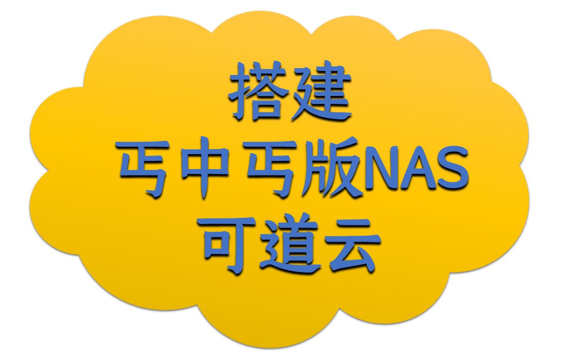 搭建自己的丐中丐版NAS—可道云(你的第一款家庭私有云)