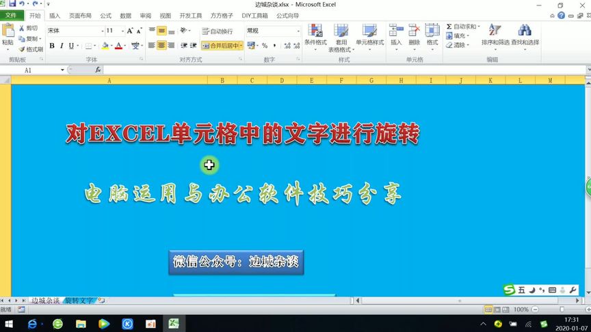 【办公技巧】对EXCEL单元格里面的文字进行180度旋转
