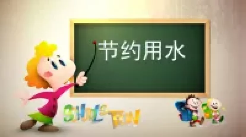 幼儿园高清微课《节约用水》小朋友每天都用水吗?如果没有水我们的...