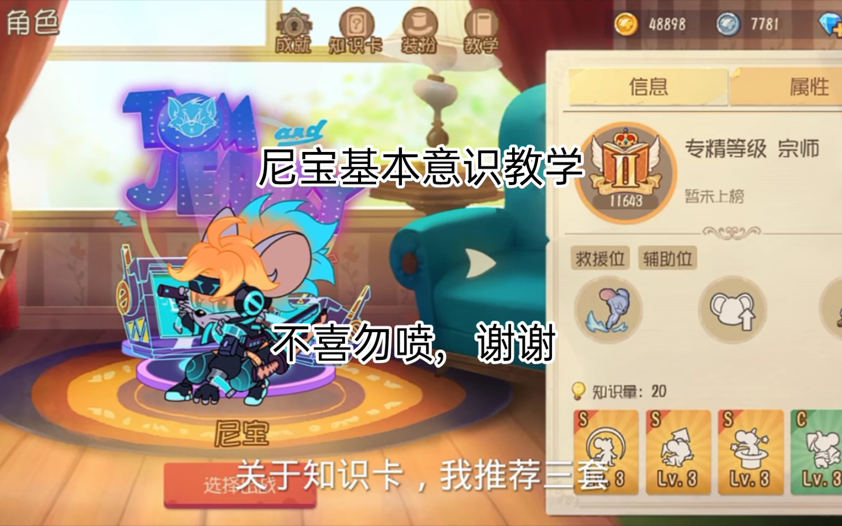 猫和老鼠:尼宝基本教学,如有遗漏还请补充