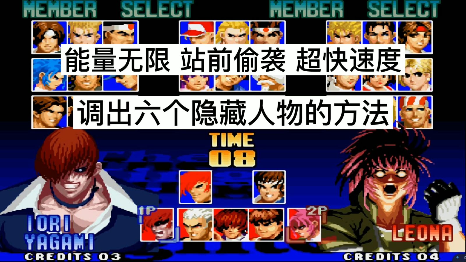 拳皇97:模拟器调出六个隐藏人物及金手指的使用方法。