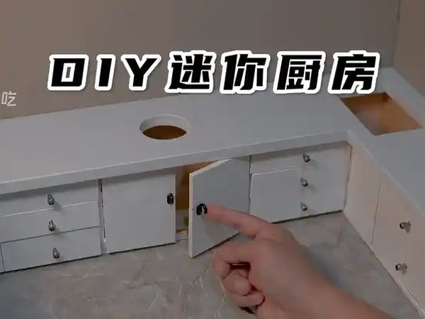 三天搞定!我手把手教你打造迷你厨房!