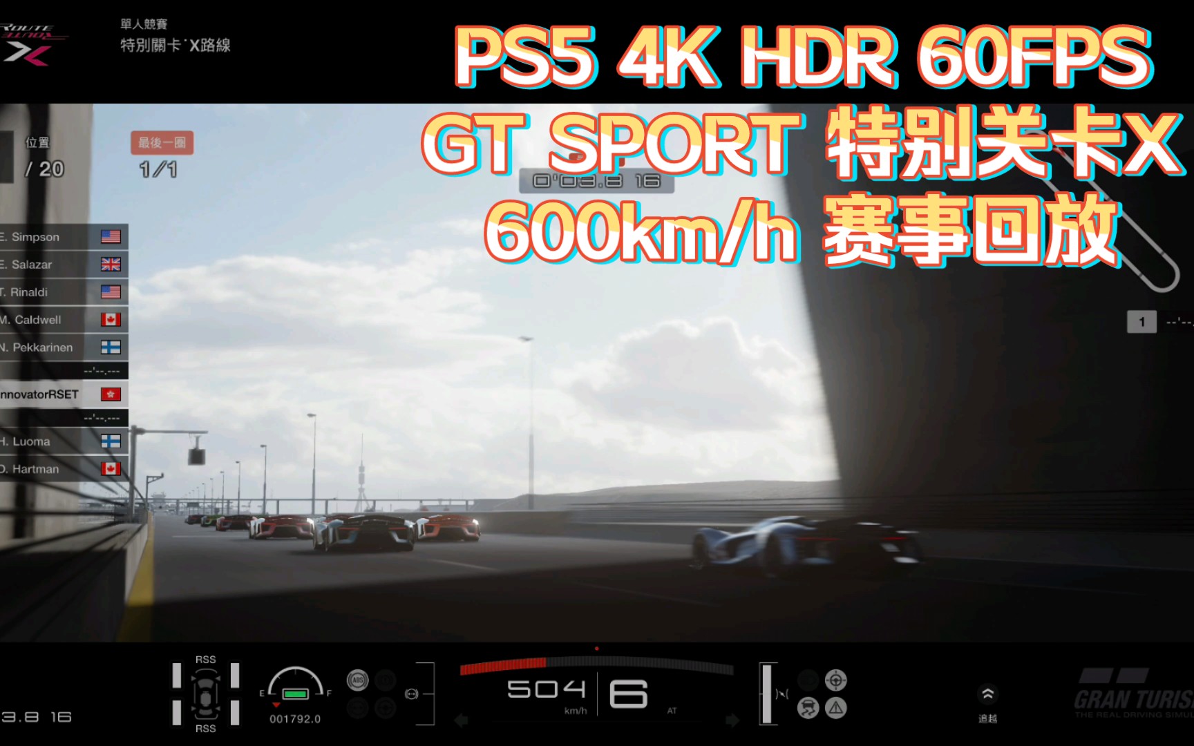 [PS5 4K HDR] GT SPORT特别关卡X 600km/h 超高速赛事录像 ...
