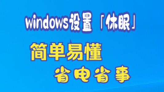 Windows设置「休眠」详细攻略