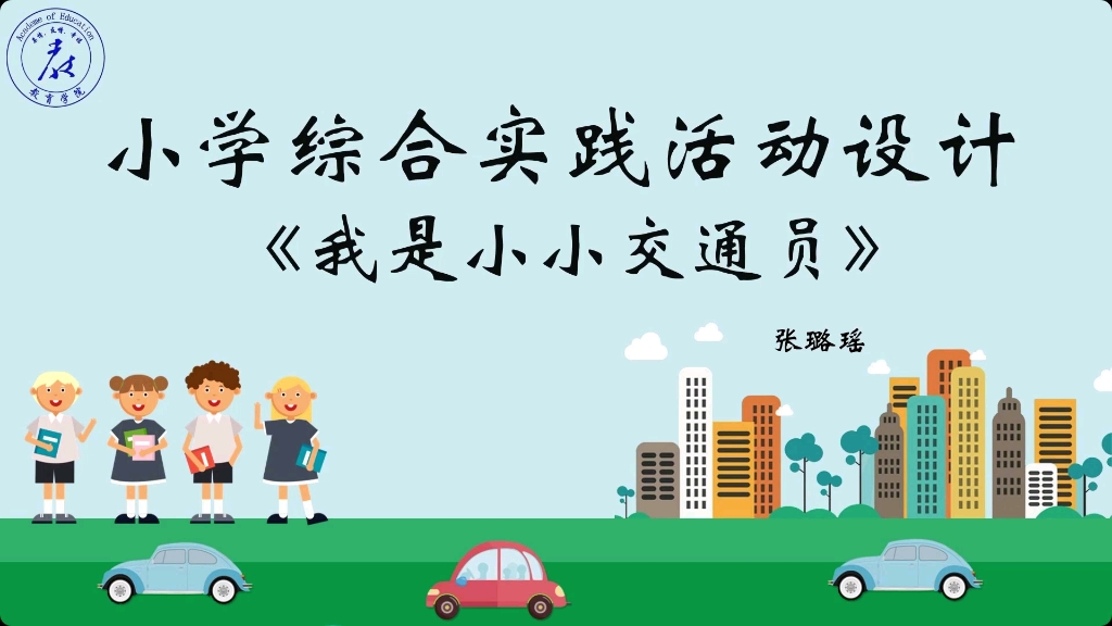 小学综合实践课程设计 说课作业～