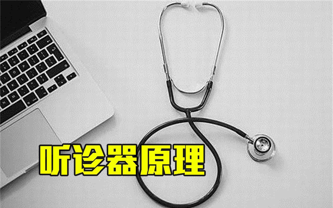 听诊器能听出病因,它的工作原理到底是什么?专家解释简单易懂!