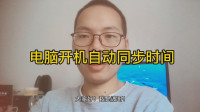 轻松搞定电脑时间不准,波哥一招教你学会!