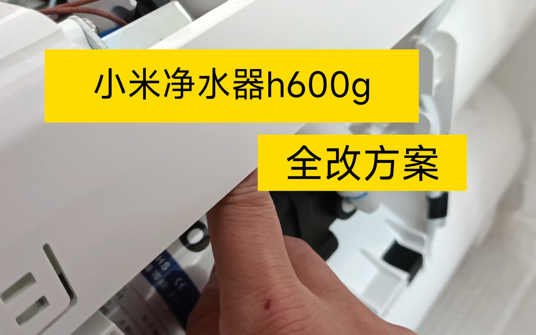 小米h600g净水器,全改方法