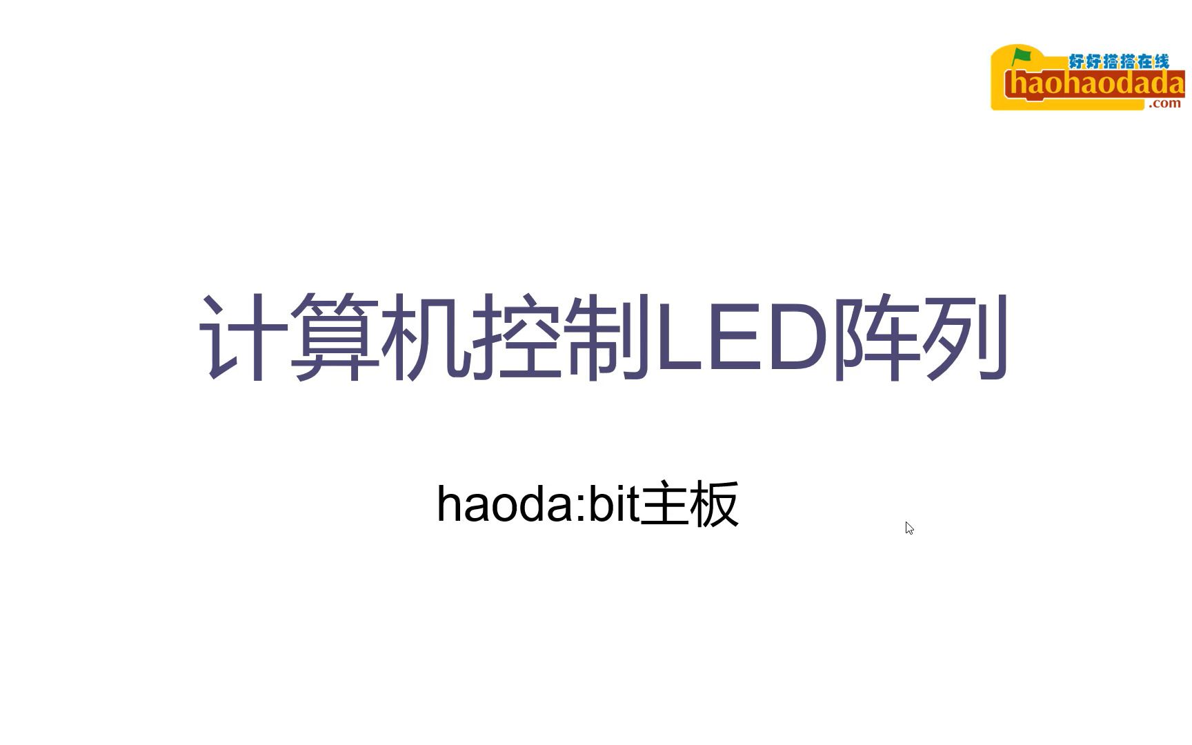 4.计算机控制LED阵列