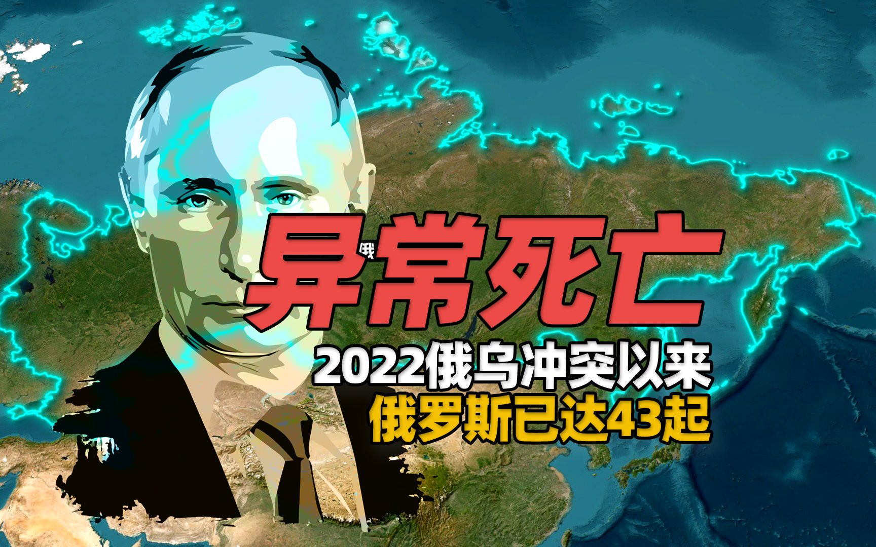 2022俄乌冲突以来,俄罗斯43起富豪或高官“异常死亡”事件盘点