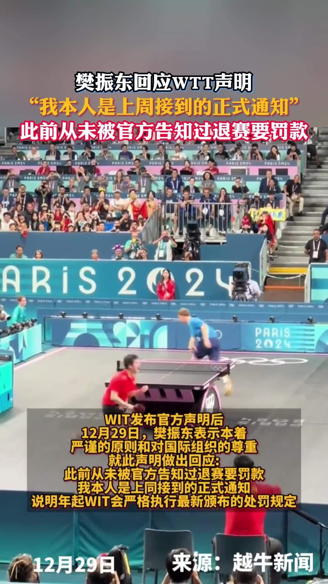 樊振东回应WTT声明!此前从未被官方告知过退赛要罚款