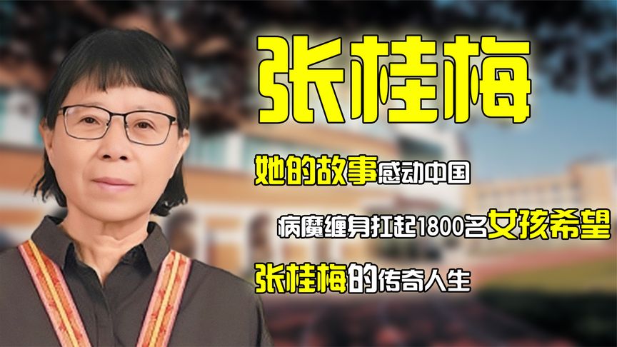 时代之楷模“张桂梅”病魔缠身扛起1800名女孩希望，化生命为烛火