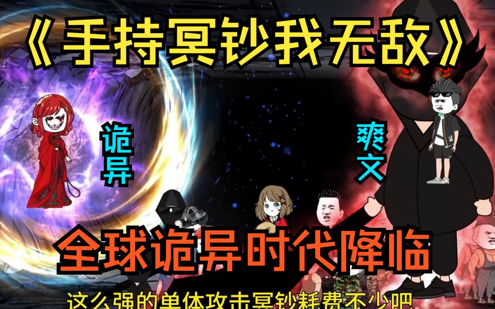 ...烧数亿的冥钞,只因不久后诡异时代就会降临,冥钞才是唯一的通货工具!