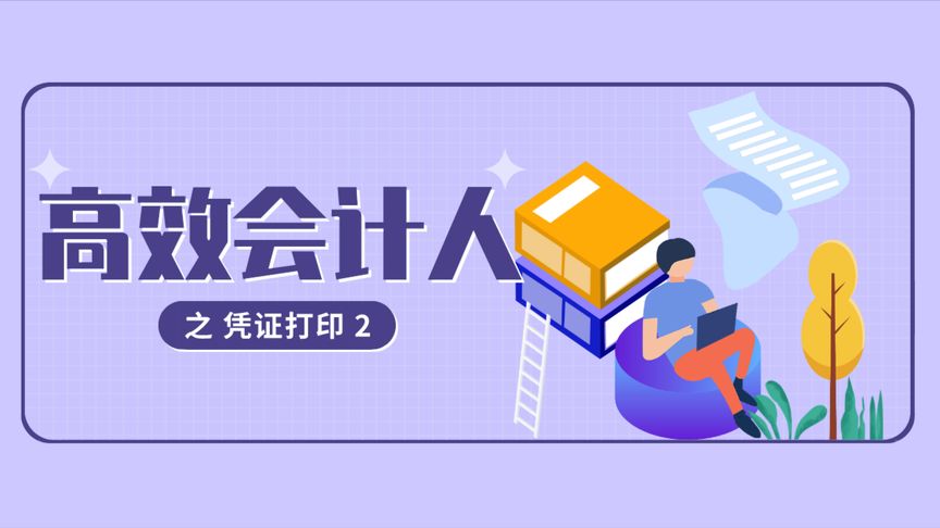 高效会计人之凭证打印 2