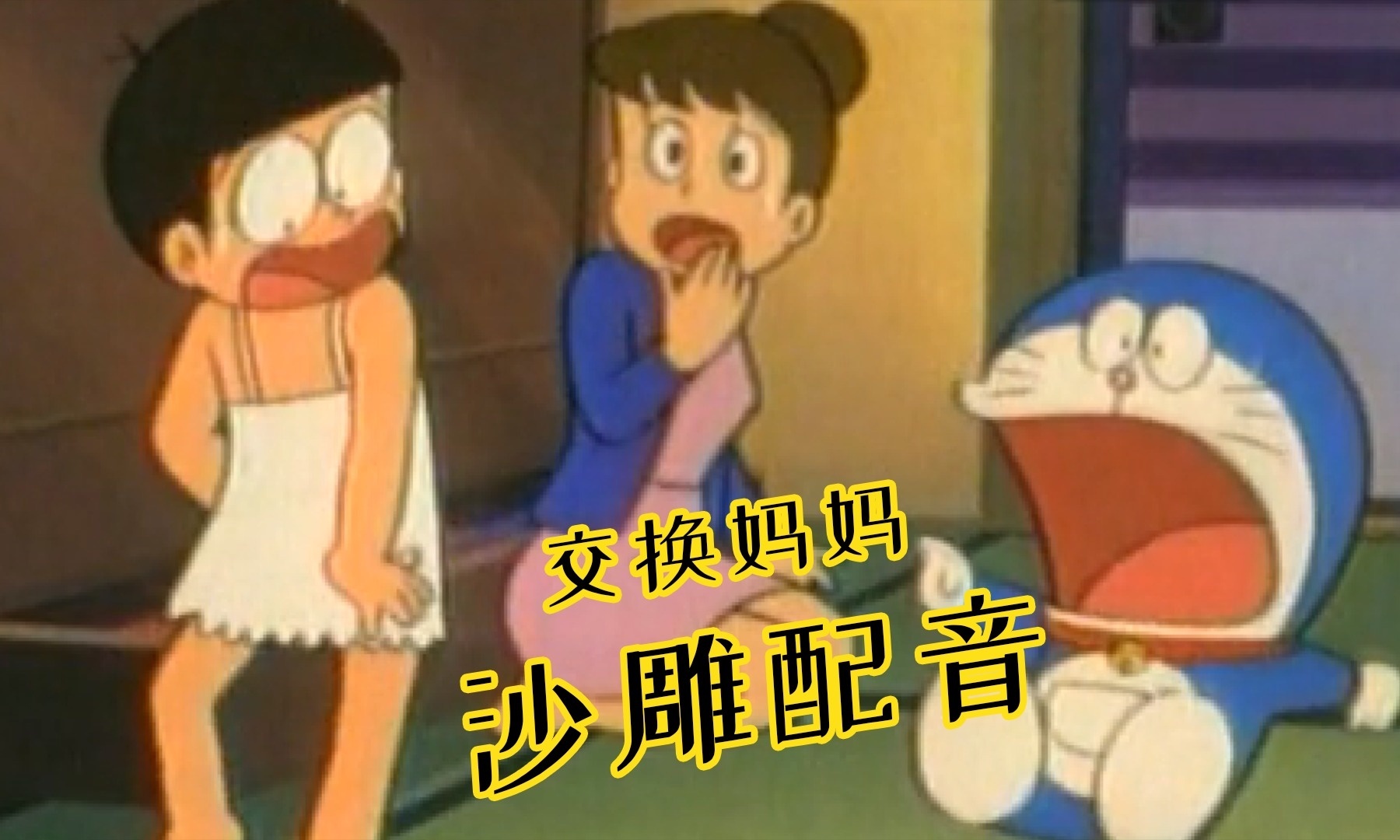 四川话哆啦A梦搞笑配音:孝心变质!大雄用高科技道具交换妈妈?