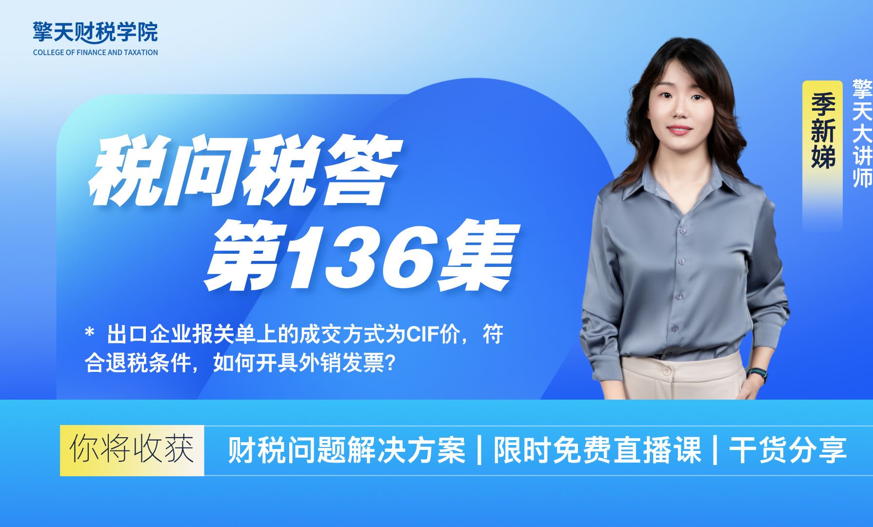 出口企业报关单上的成交方式为CIF价,符合退税条件,如何开具外销发票?