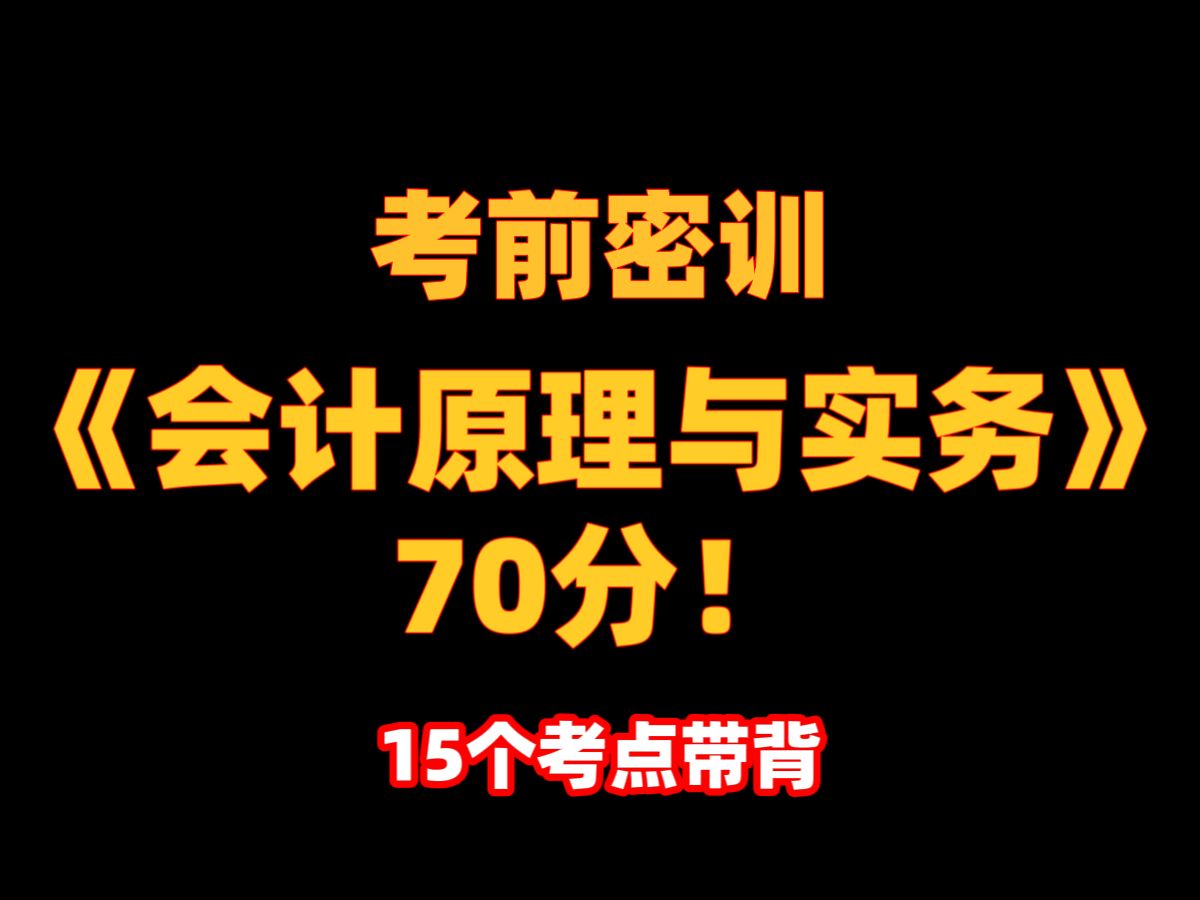 【自考本|睡前磨耳】15个考点攻克《会计原理与实务》70分!