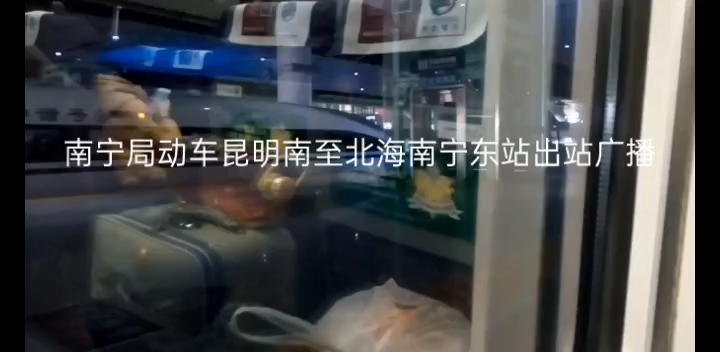 南宁局动车昆明南至北海南宁东站出站广播