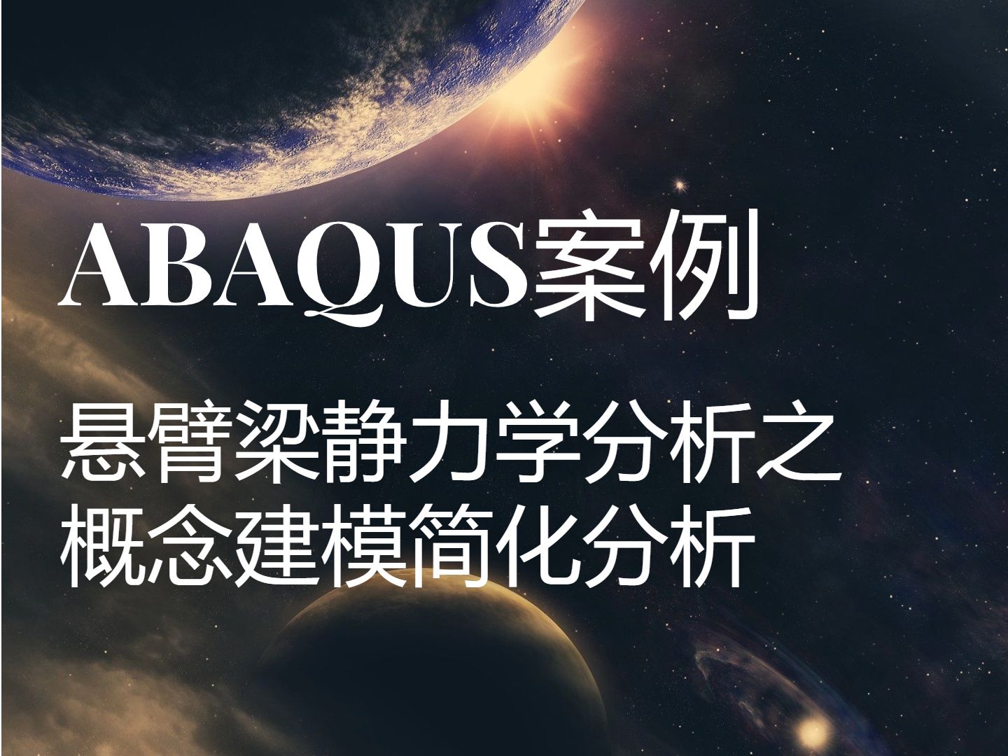 悬臂梁静力学分析之概念建模简化分析