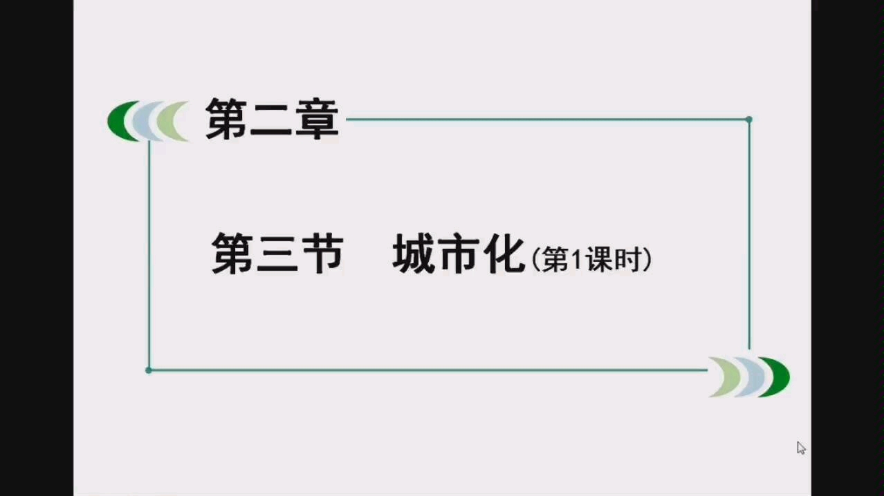 高中地理必修二 城市化