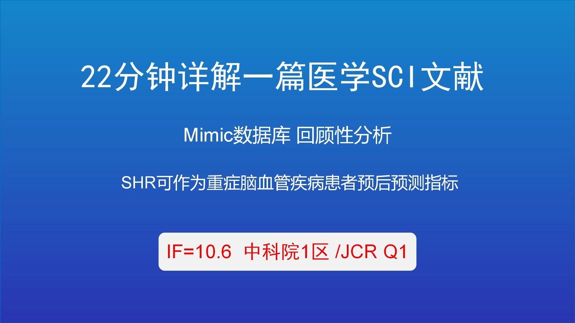 22分钟详解一篇医学SCI文献--MIMIC数据库+回顾性分析!