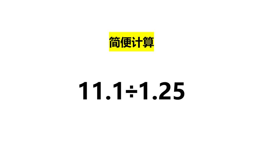 小学数学:除法算式的简便计算