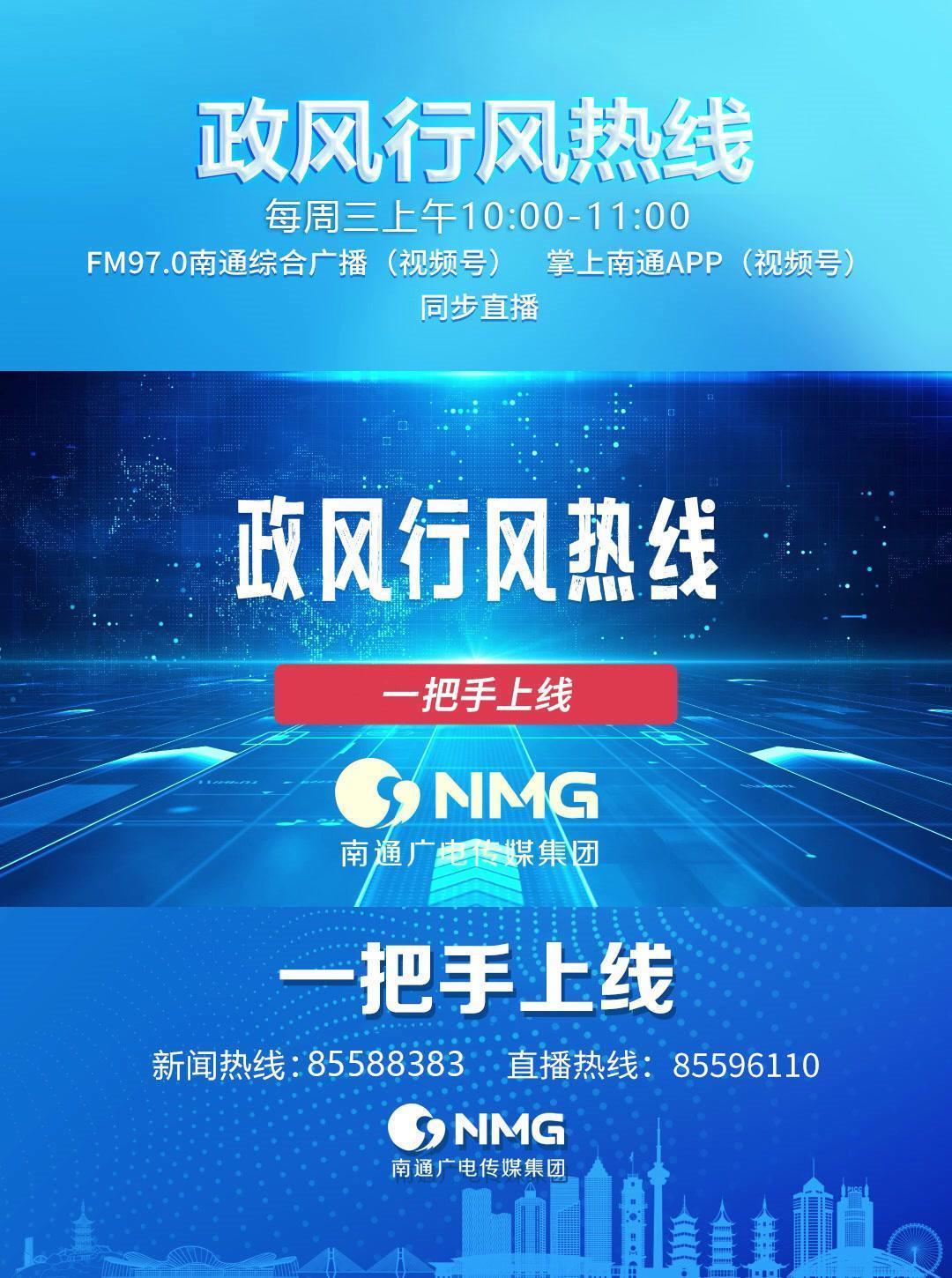 《政风行风热线•一把手上线》上线单位:国家税务总局南通市税务局...