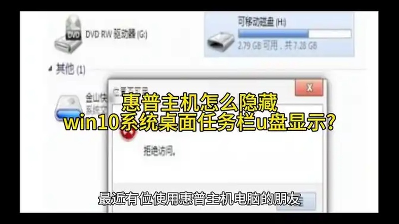 惠普主机怎么隐藏win10系统桌面任务栏u盘显示?