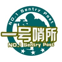 一号哨所