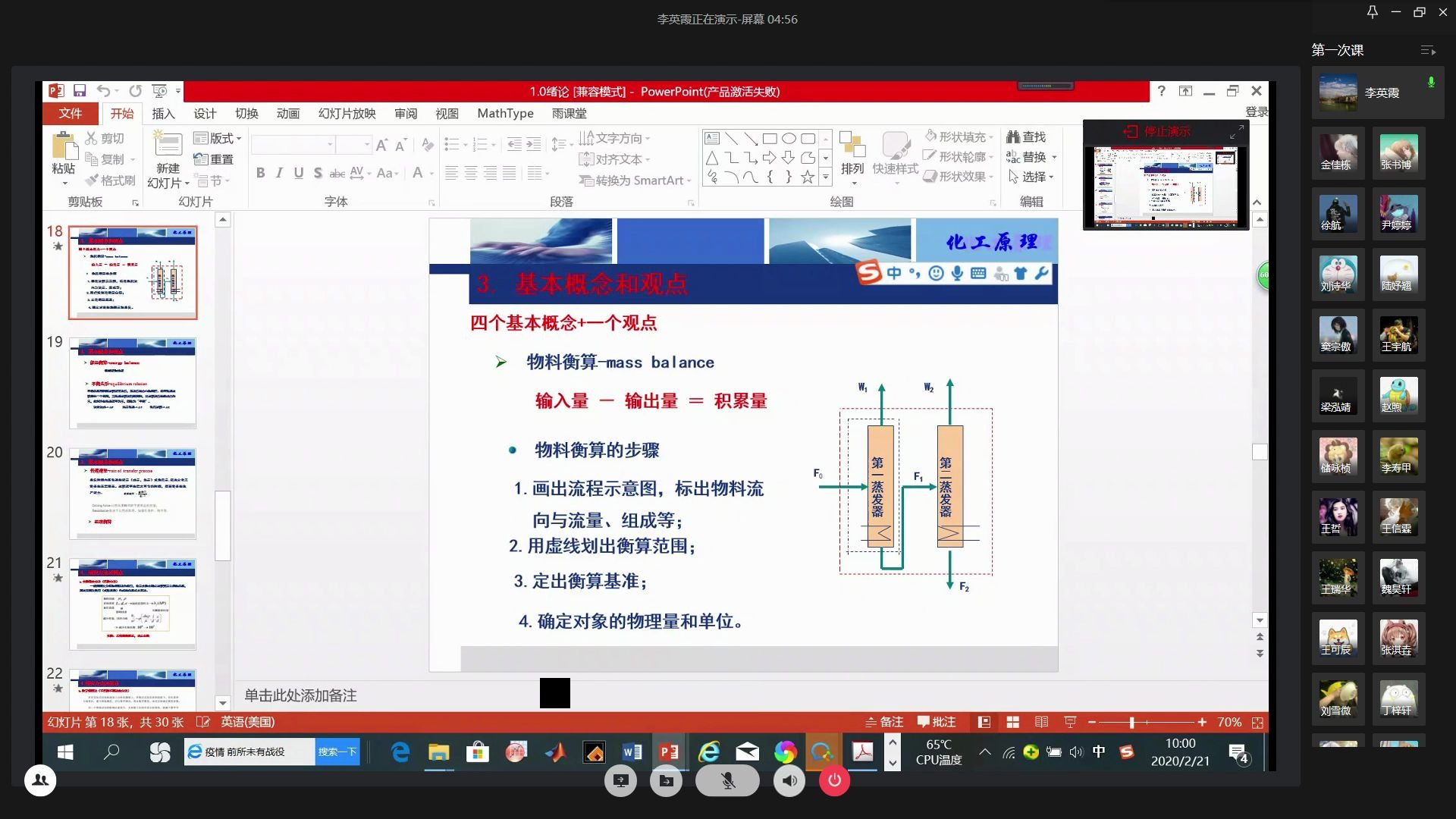 2020.02.21化工原理第一次课