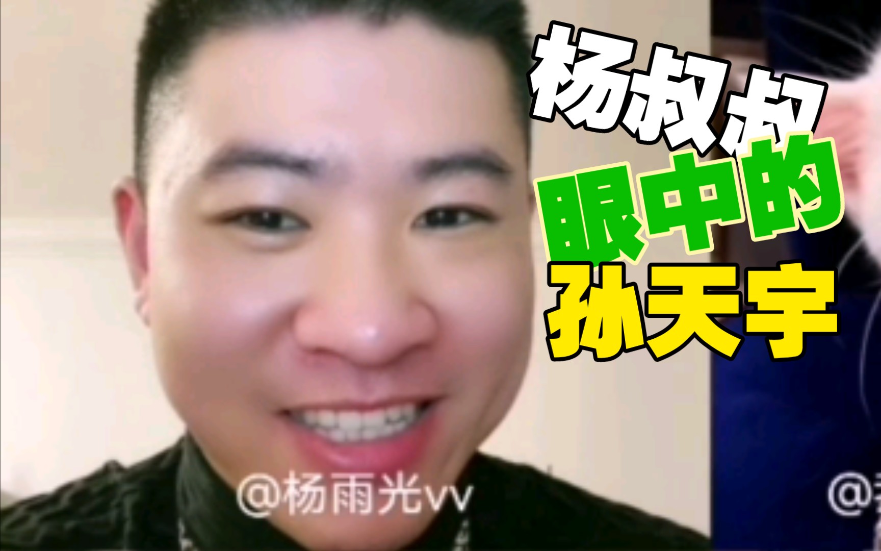 ...《关于我在杨叔叔直播间听他唱天宇新歌并且狠狠夸孙天宇这件事》