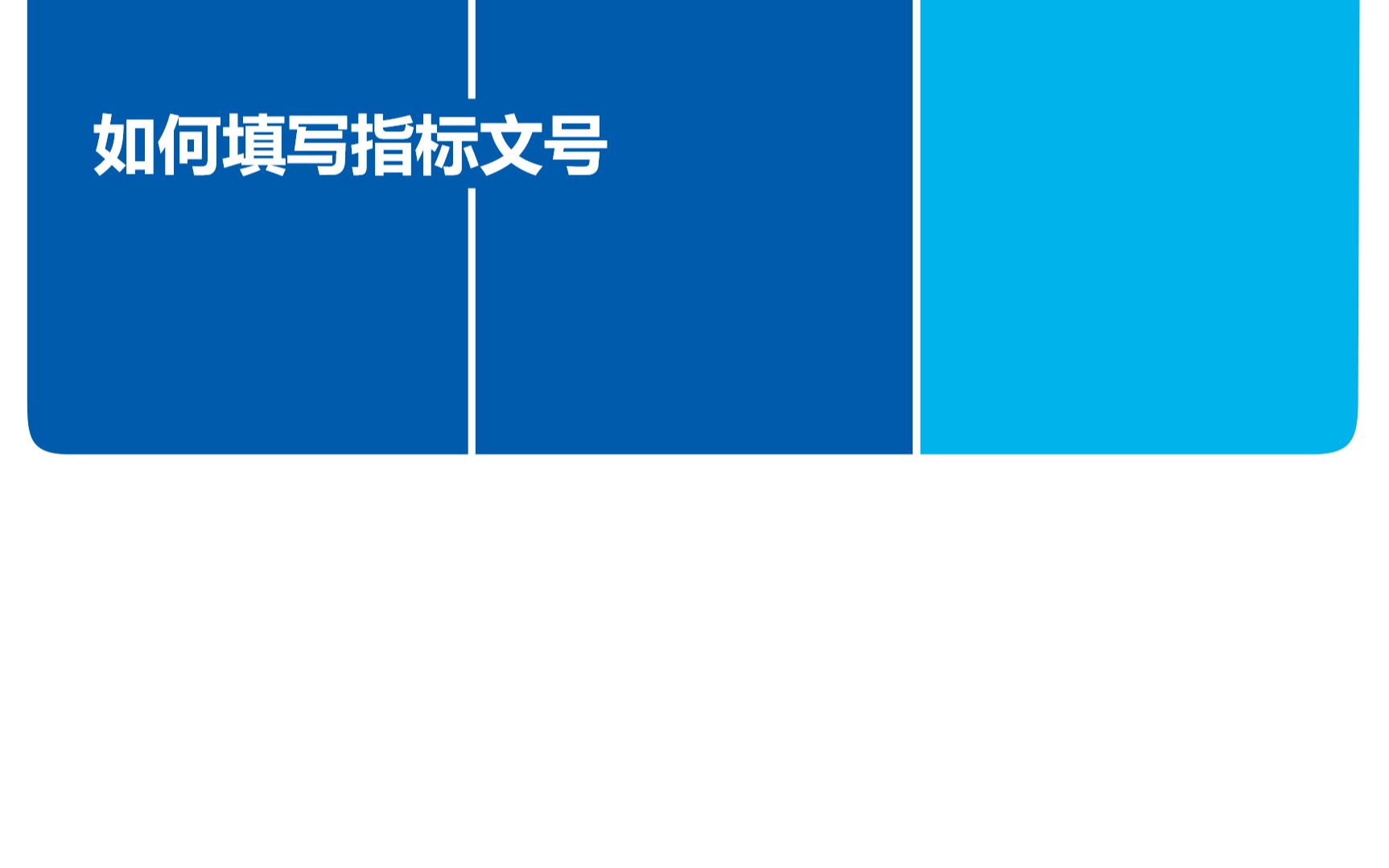 山东预算管理一体化@4-11如何填写指标文号