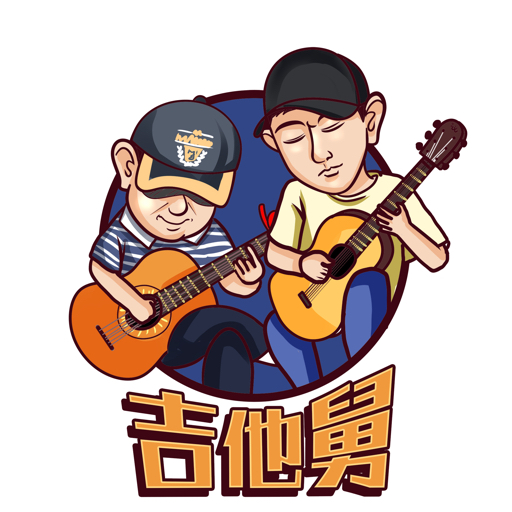 吉他舅 