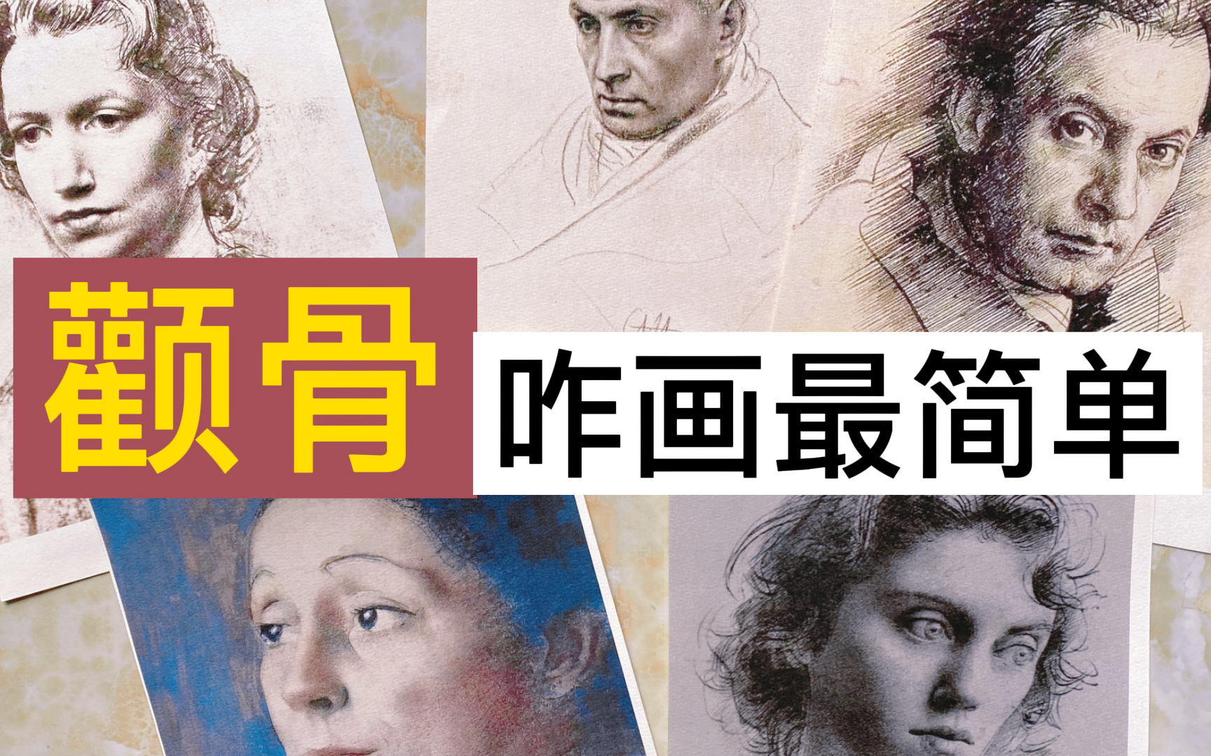 ...下饭!央美雕塑系独家秘方 一招学会画颧骨 孟良良心教学【素描教程】