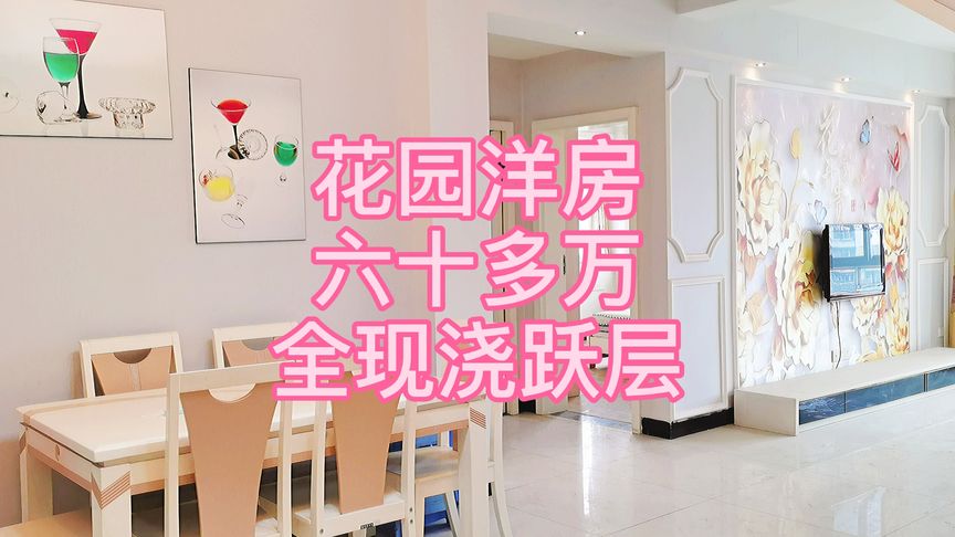 60多万买一个花园洋房全现浇框架