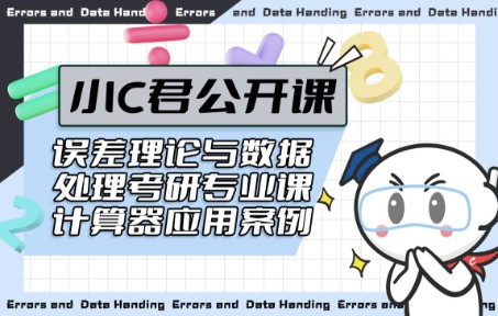 卡西欧fx-991CNX——误差理论与数据处理考研专业课计算器应用案例