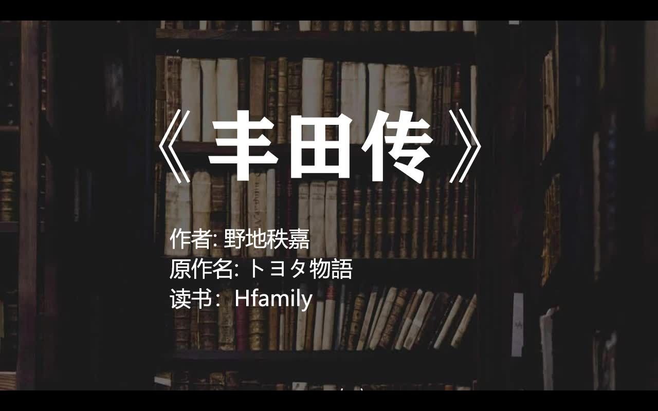 有声书 在线听书《丰田传》01丰田家族的历史