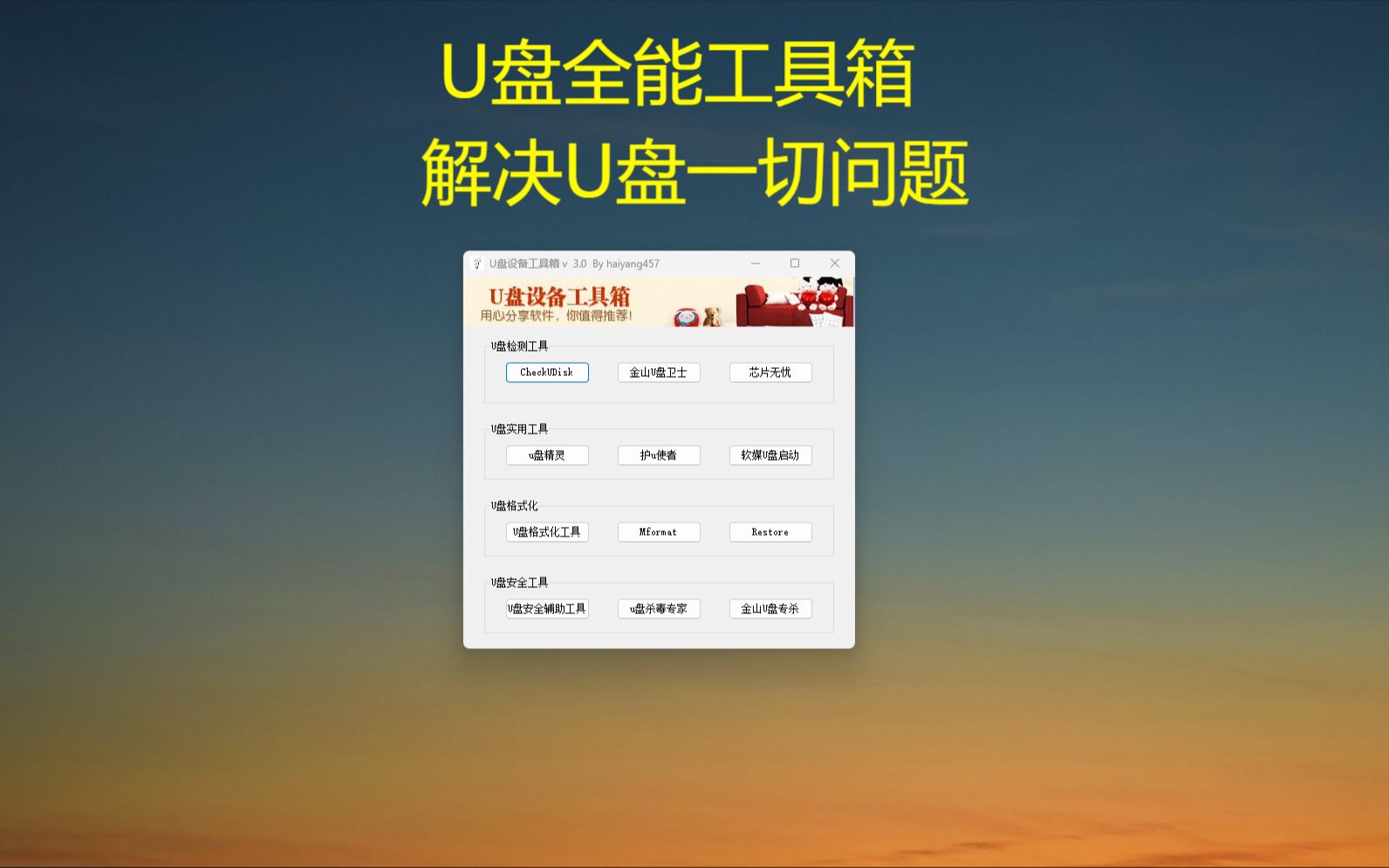 U盘全能工具箱,解决U盘一切问题