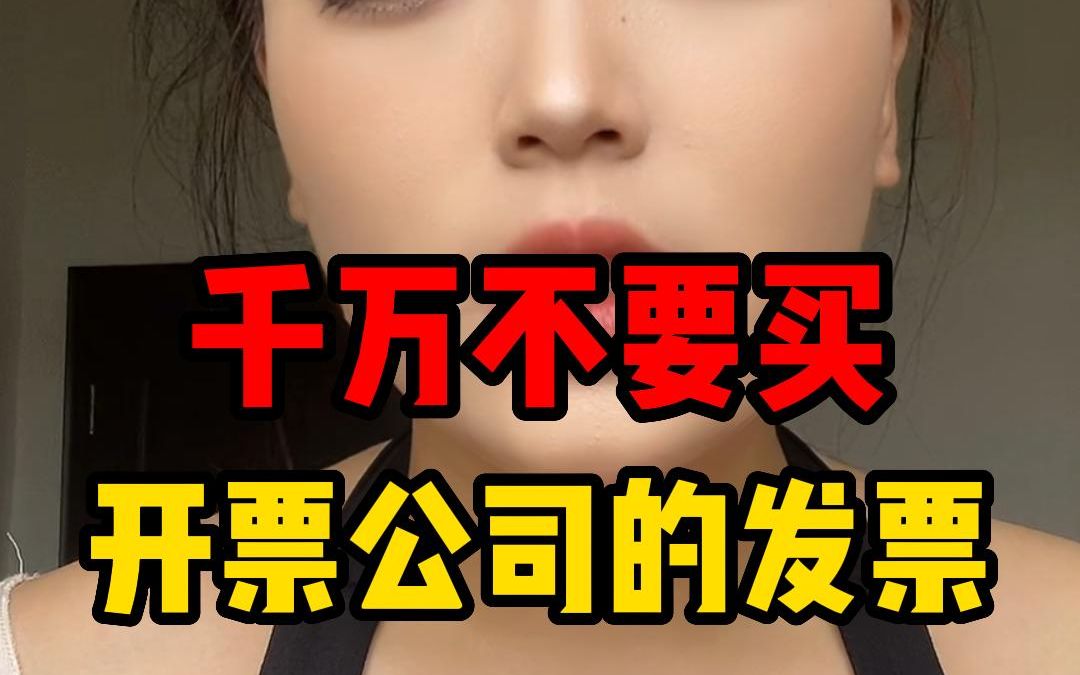 记住!千万不要买开票公司的成本发票!