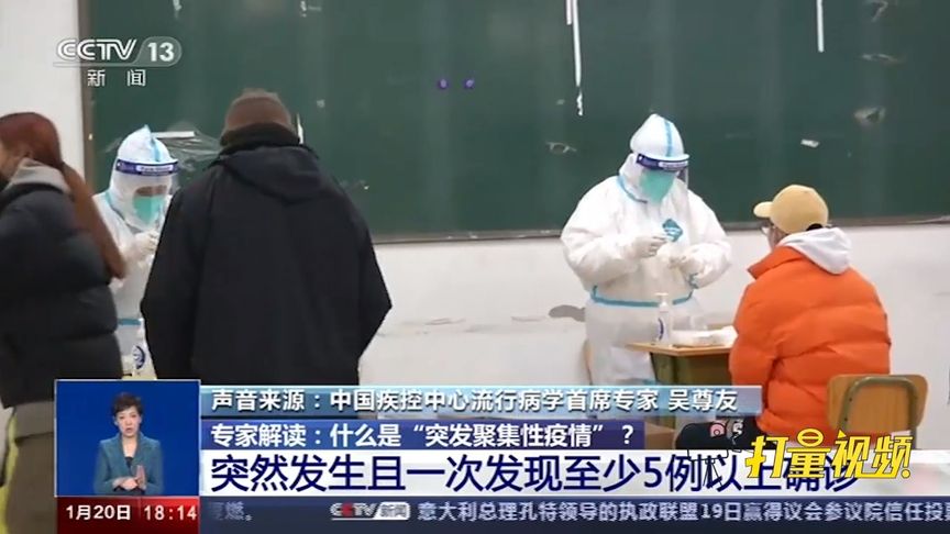 专家解读:什么是“突发聚集性疫情”?|共同关注