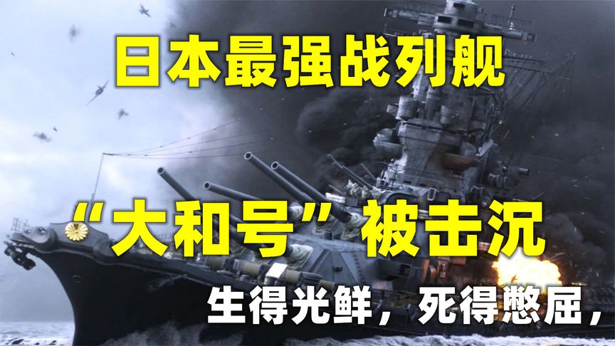 揭秘二战日本最强战列舰,大和号惨被击沉,生得光鲜,死得憋屈