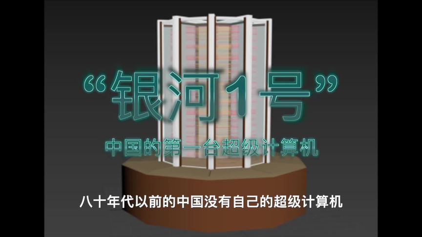 封锁歧视我们不会害怕,第一台国产超级计算机“银河1号”