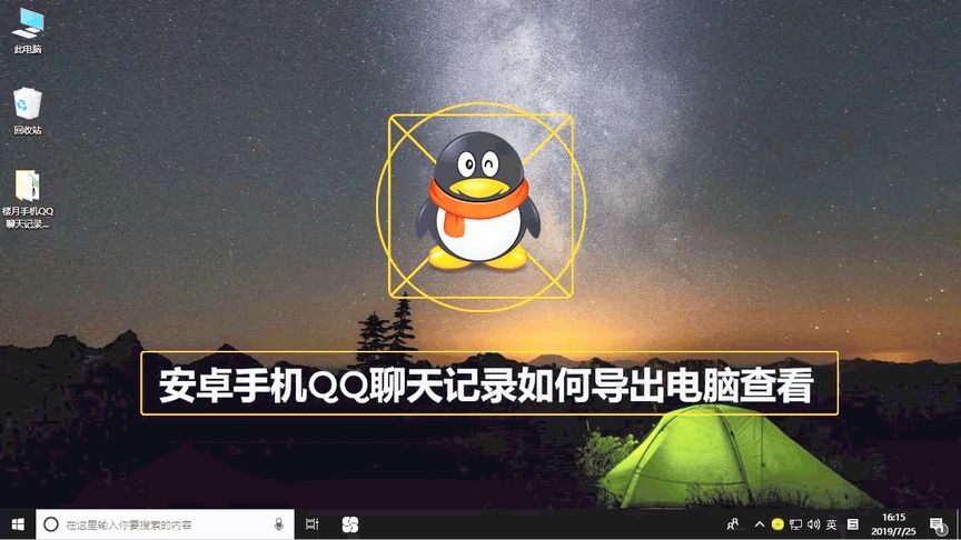 安卓手机QQ聊天记录如何导出电脑查看