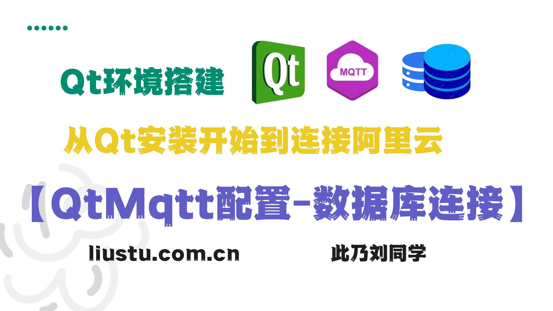 Qt物联网开发环境配置【QtMqtt配置-数据库连接】