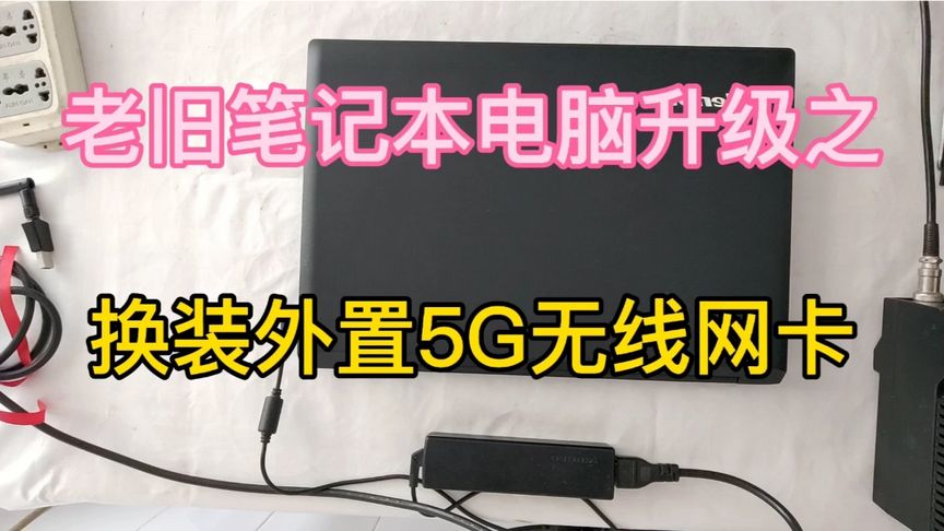 老旧笔记本电脑升级之换装外置5G无线网卡